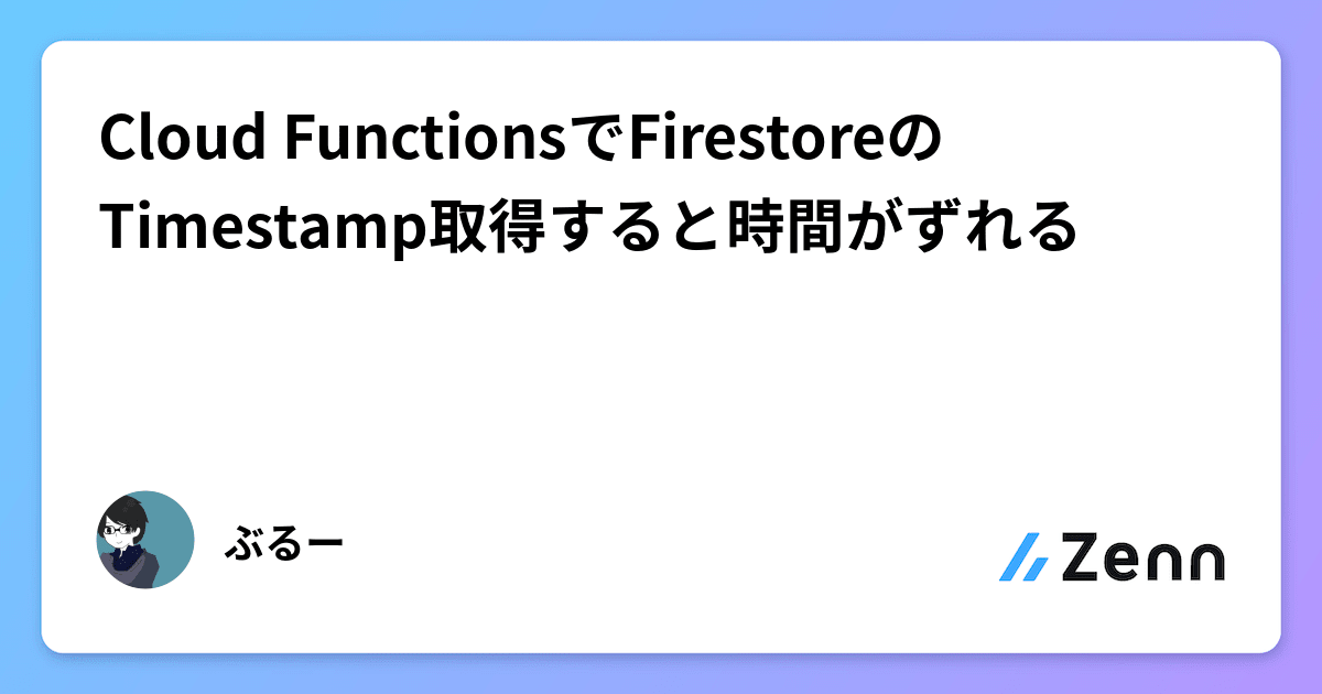 Cloud FunctionsでFirestoreのTimestamp取得すると時間がずれる