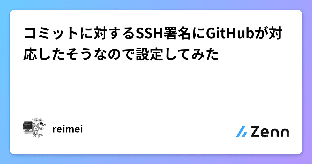 コミットに対するSSH署名にGitHubが対応したそうなので設定してみた