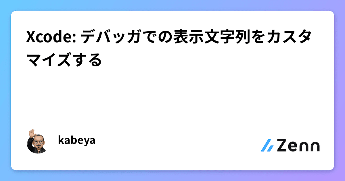 Xcode: デバッガでの表示文字列をカスタマイズする