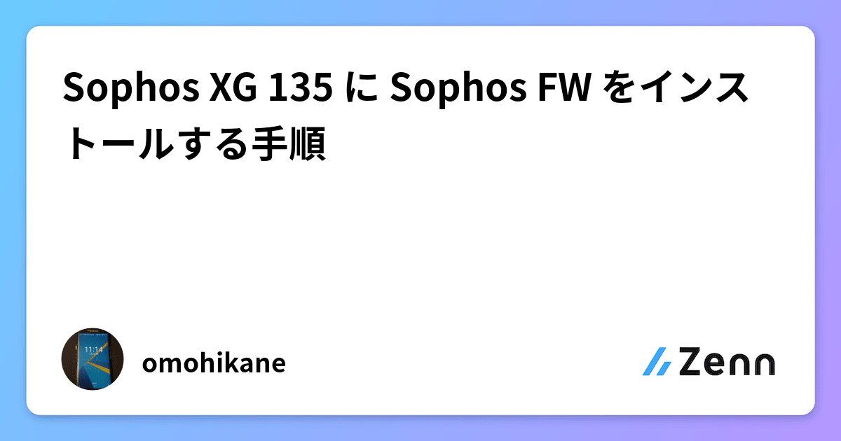 Sophos XG 135 に Sophos FW をインストールする手順