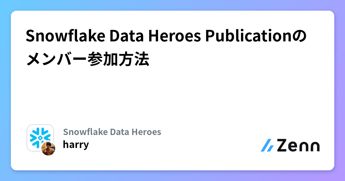 Snowflake Data Heroes Publicationのメンバー参加方法