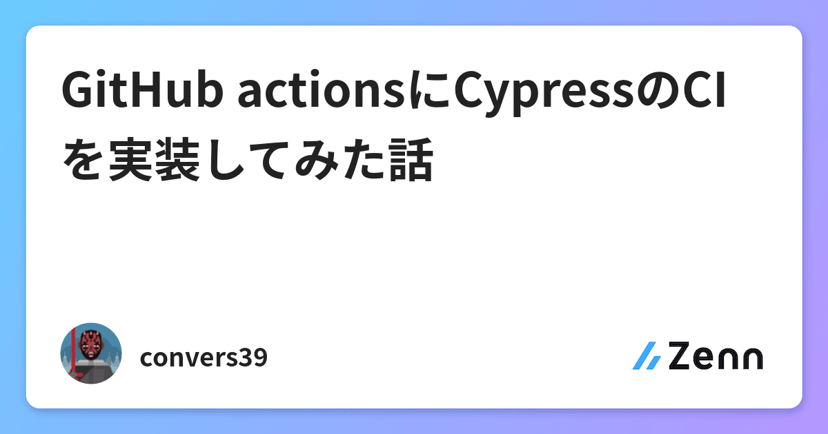 GitHub actionsにCypressのCIを実装してみた話