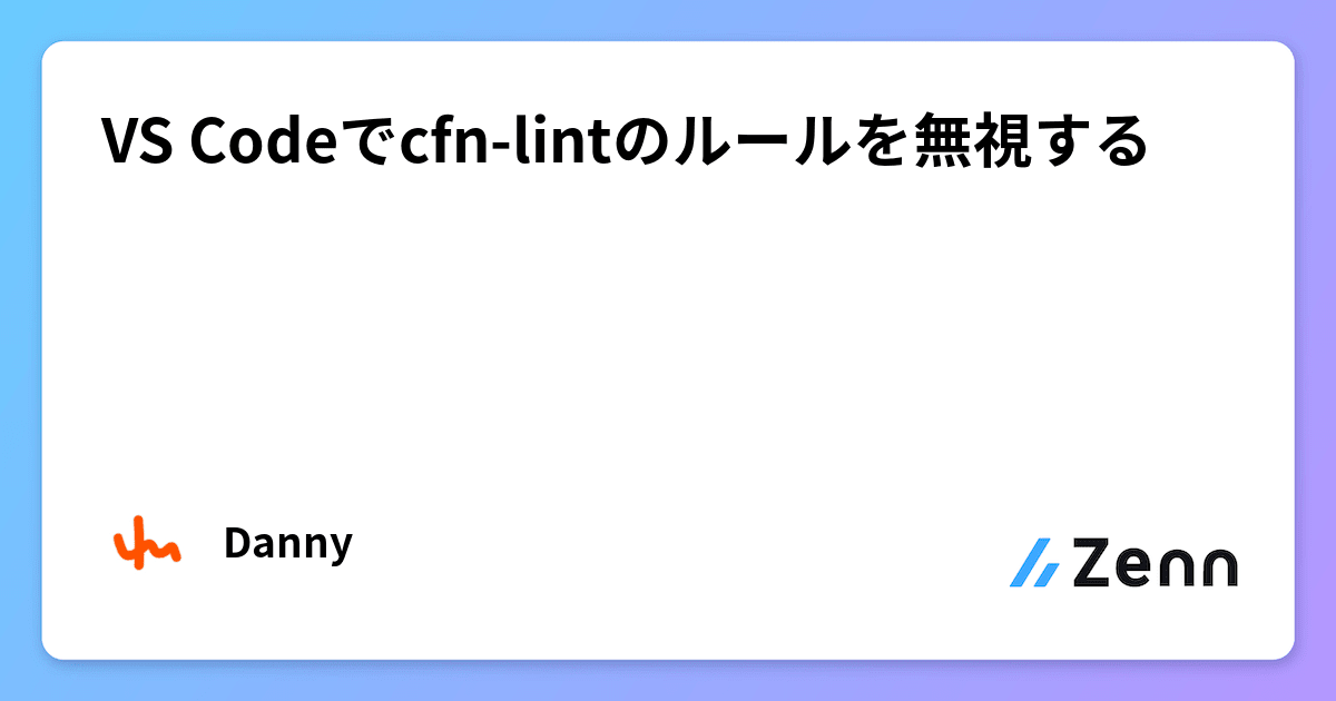 VS Codeでcfn-lintのルールを無視する