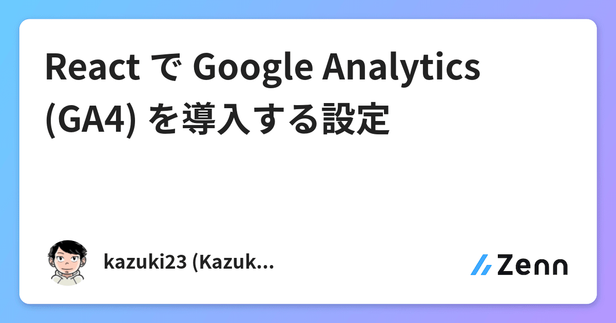 React で Google Analytics (GA4) を導入する設定