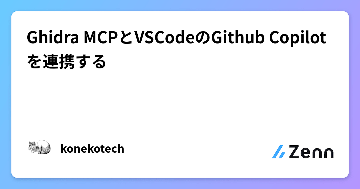 Ghidra MCPとVSCodeのGithub Copilotを連携する