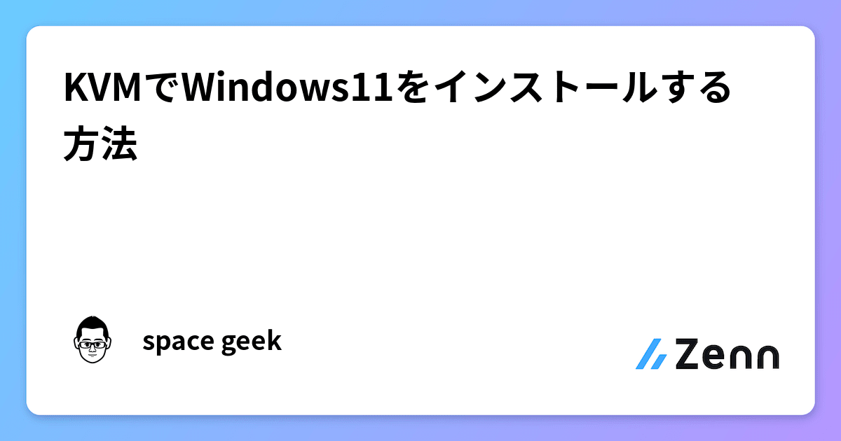 KVMでWindows11をインストールする方法