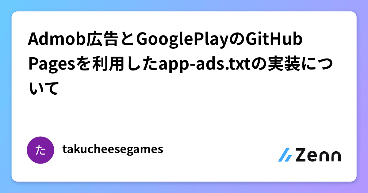 Admob広告とGooglePlayのGitHub Pagesを利用したapp-ads.txtの実装について