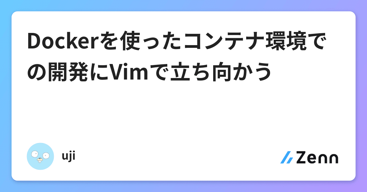 Dockerを使ったコンテナ環境での開発にVimで立ち向かう