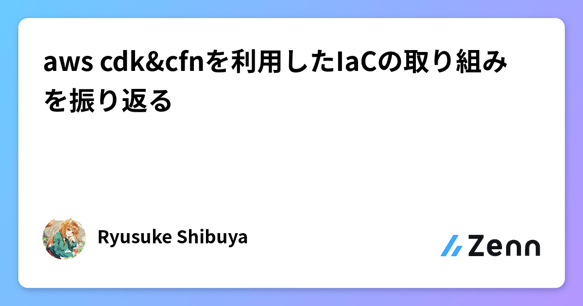 aws cdk&cfnを利用したIaCの取り組みを振り返る