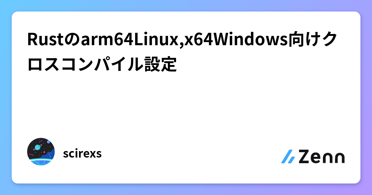 Rustのarm64Linux,x64Windows向けクロスコンパイル設定