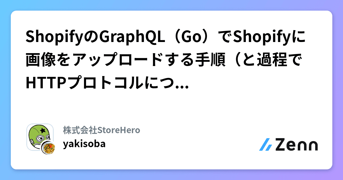 ShopifyのGraphQL（Go）でShopifyに画像をアップロードする手順（と過程でHTTPプロトコルについて学んだ話）