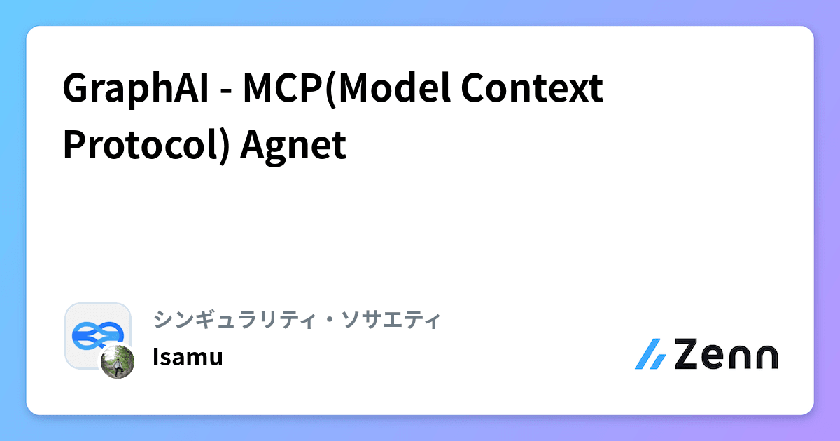 GraphAI - MCP(Model Context Protocol) Agnet
