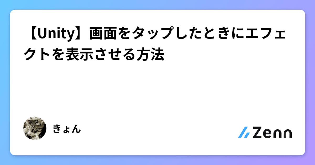 【Unity】画面をタップしたときにエフェクトを表示させる方法