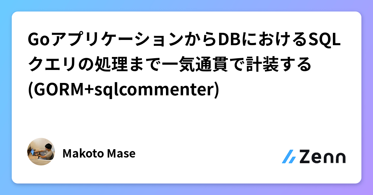 GoアプリケーションからDBにおけるSQLクエリの処理まで一気通貫で計装する(GORM+sqlcommenter)