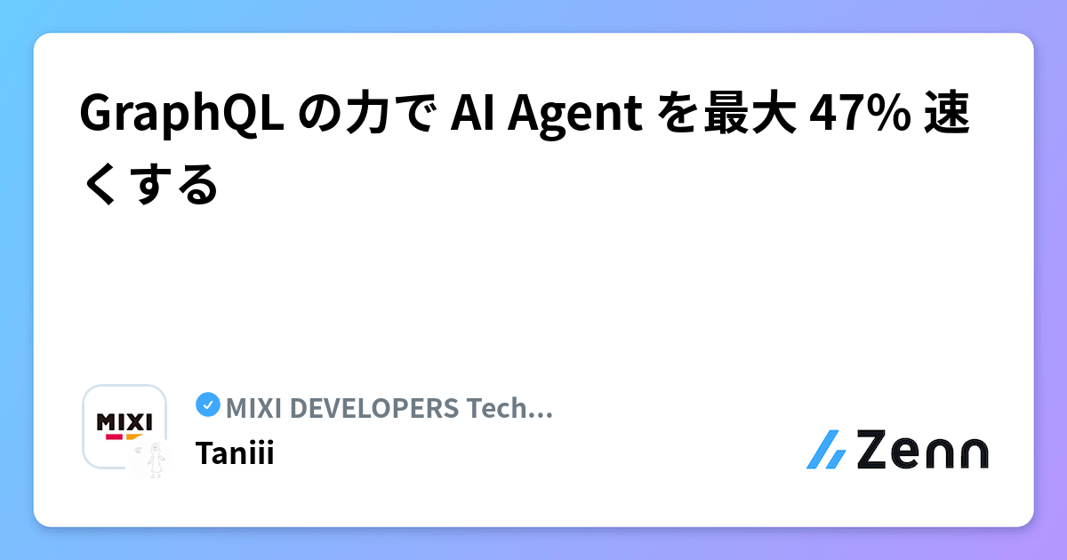 GraphQL の力で AI Agent を最大 47% 速くする
