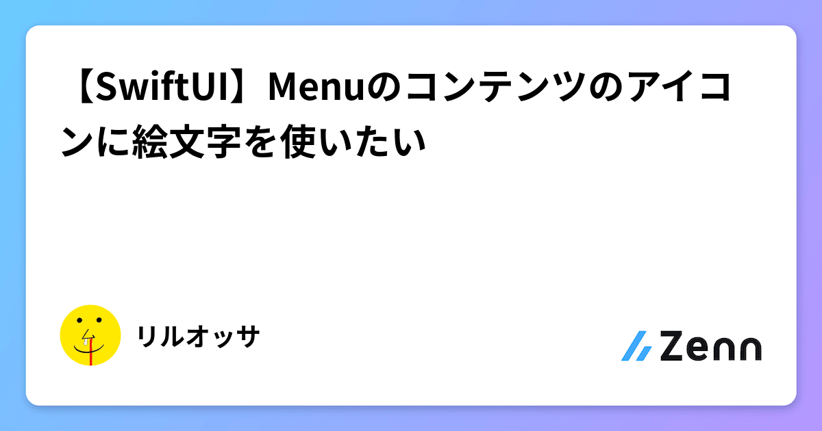 【SwiftUI】Menuのコンテンツのアイコンに絵文字を使いたい