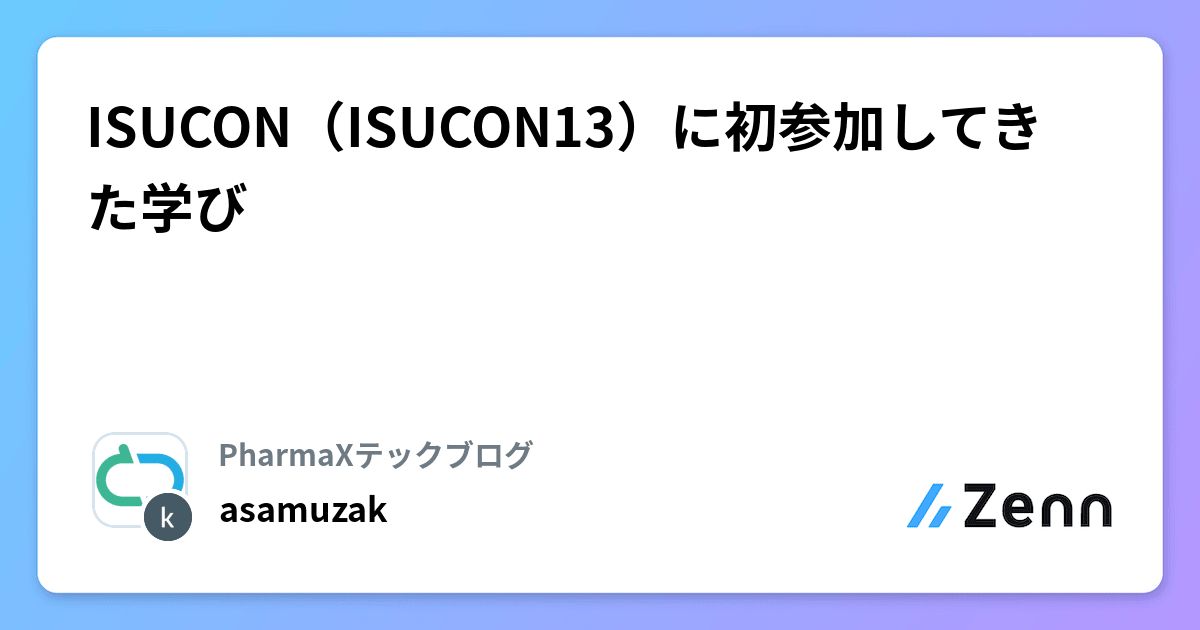 ISUCON（ISUCON13）に初参加してきた学び