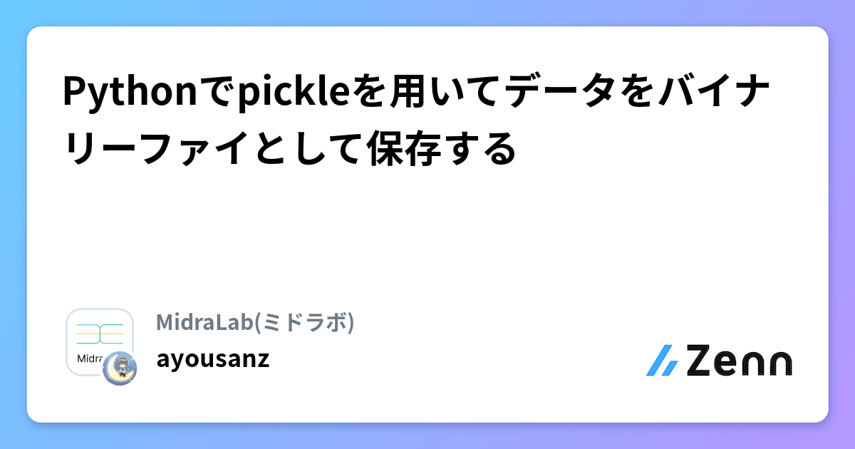 Pythonでpickleを用いてデータをバイナリーファイとして保存する