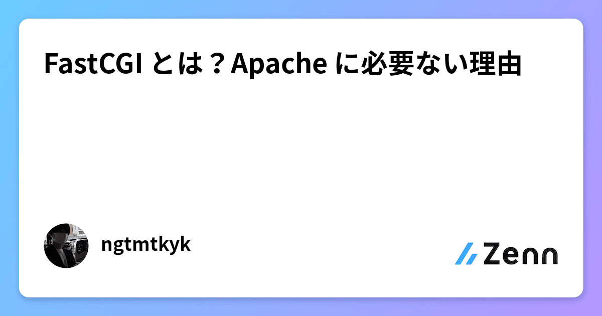 FastCGI とは？Apache に必要ない理由