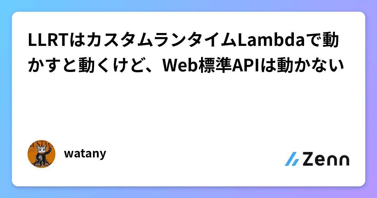 LLRTはカスタムランタイムLambdaで動かすと動くけど、Web標準APIは動かない