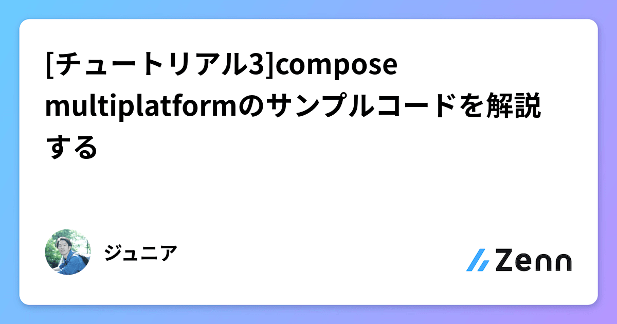 [チュートリアル3]compose multiplatformのサンプルコードを解説する