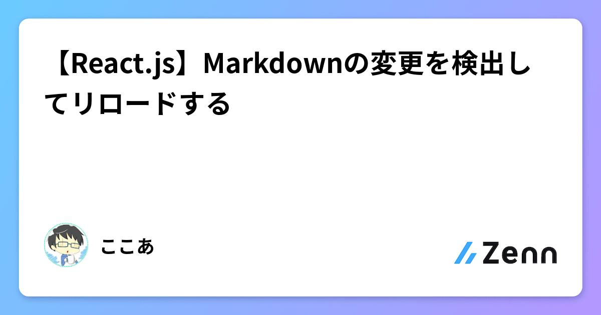 【React.js】Markdownの変更を検出してリロードする
