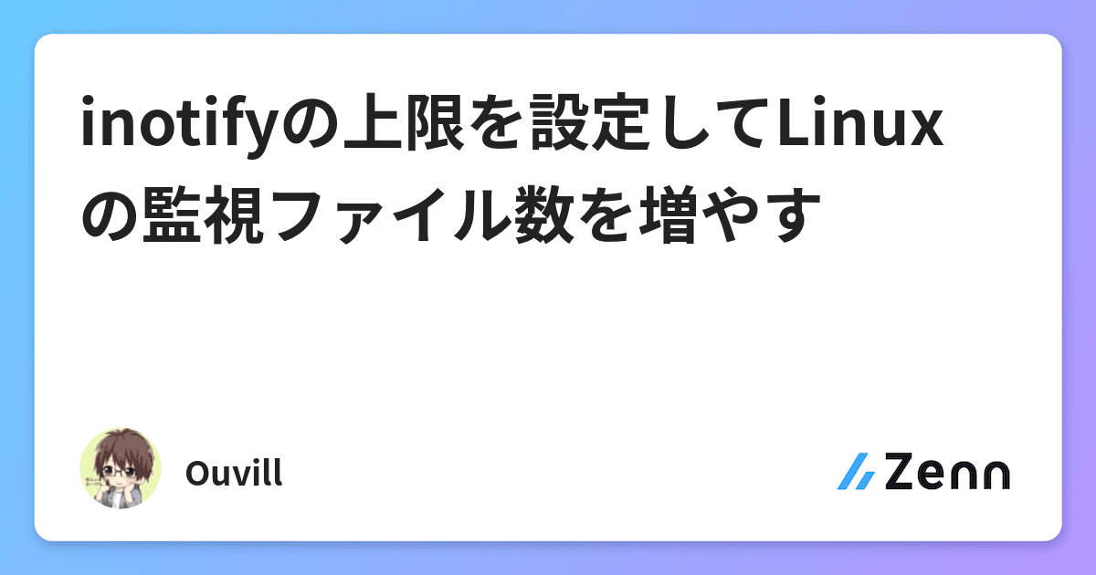 inotifyの上限を設定してLinuxの監視ファイル数を増やす
