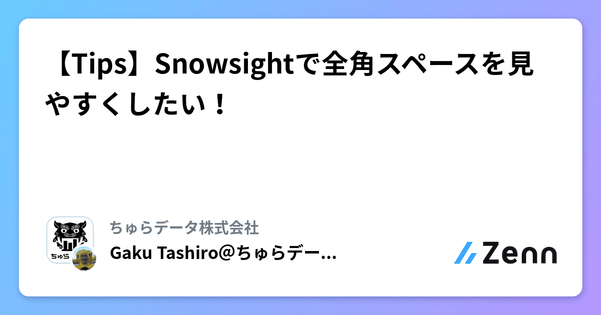 【Tips】Snowsightで全角スペースを見やすくしたい！
