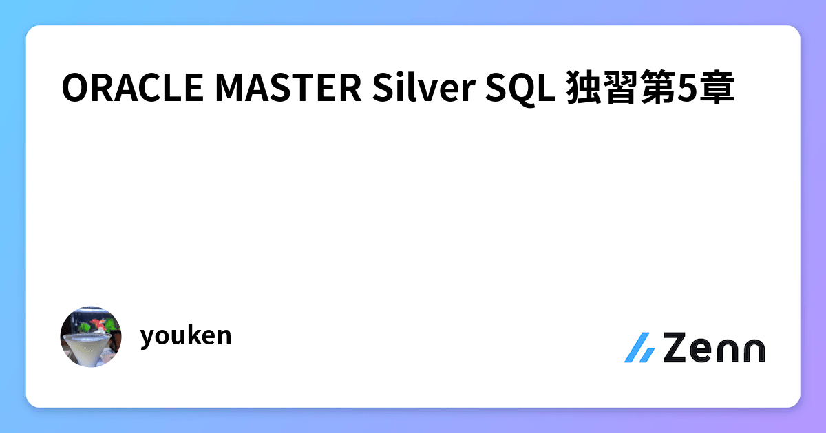 ORACLE MASTER Silver SQL 独習第5章