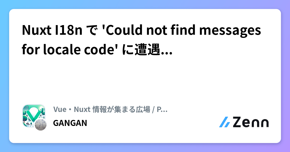 Nuxt I18n で 'Could not find messages for locale code' に遭遇したあなたへ