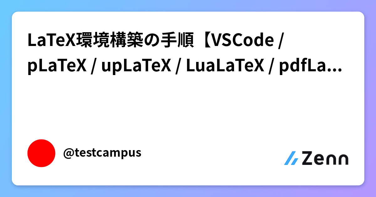 LaTeX環境構築の手順【VSCode / pLaTeX / upLaTeX / LuaLaTeX / pdfLaTeX / BiBTeX】