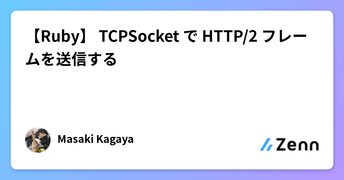 【Ruby】 TCPSocket で HTTP/2 フレームを送信する