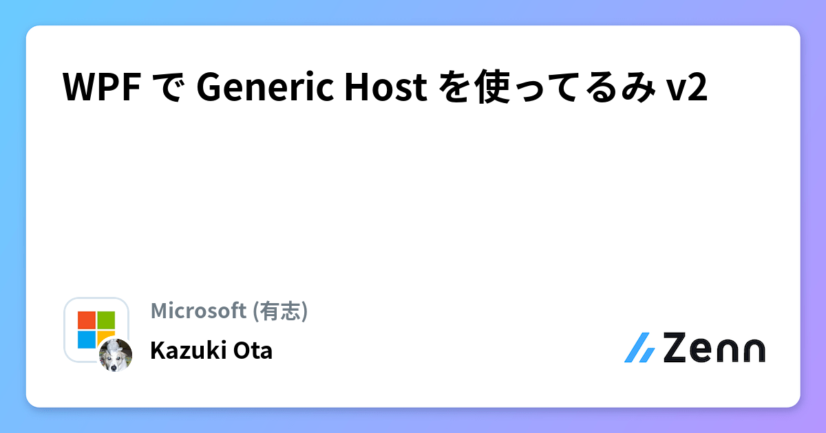 WPF で Generic Host を使ってるみ v2
