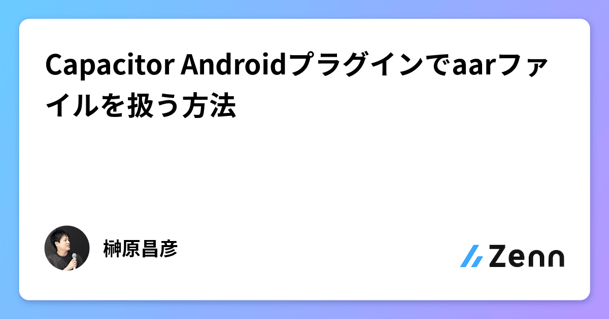 Capacitor Androidプラグインでaarファイルを扱う方法