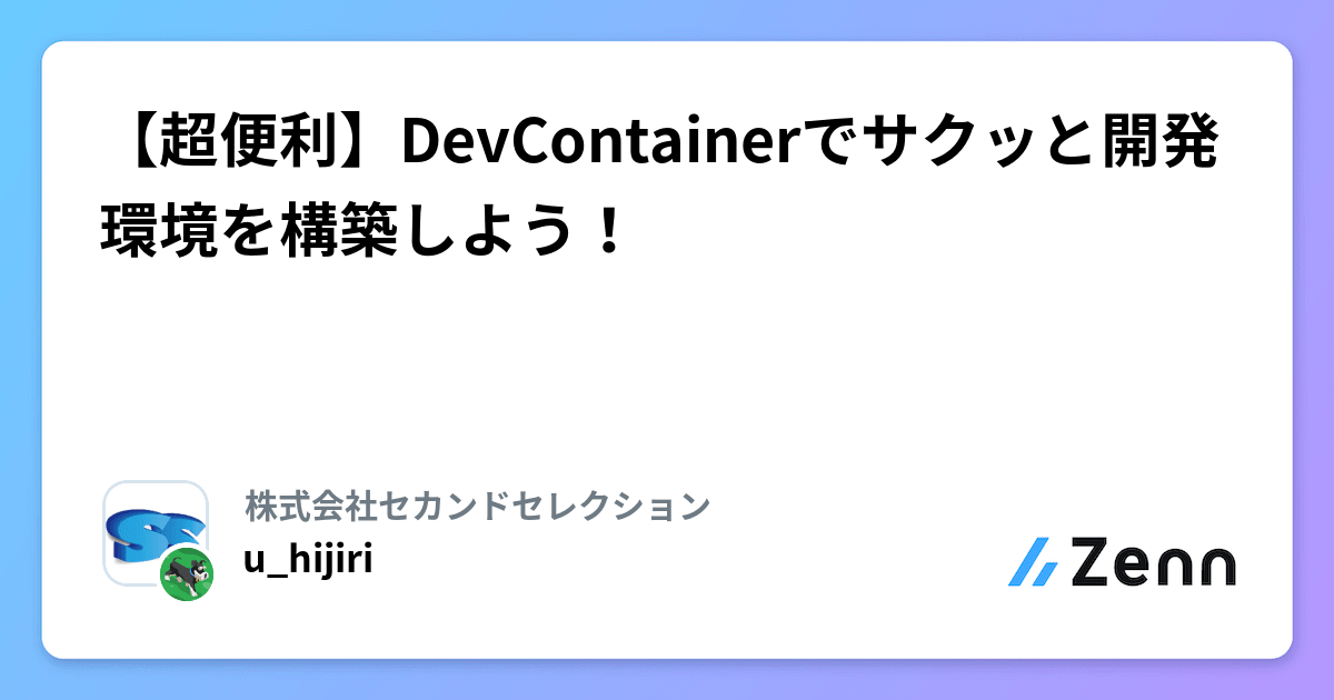 【超便利】DevContainerでサクッと開発環境を構築しよう！