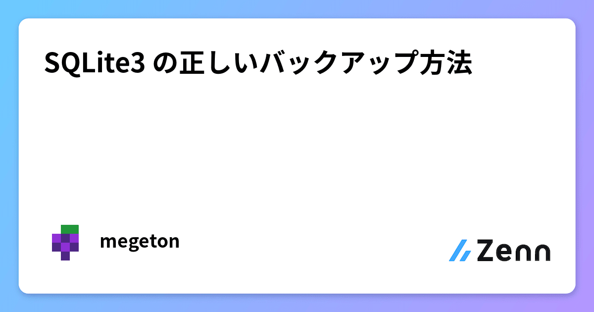 SQLite3 の正しいバックアップ方法