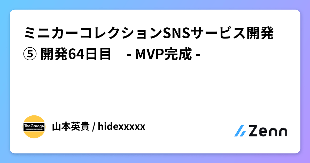 ミニカーコレクションSNSサービス開発⑤ ️開発64日目 - MVP完成