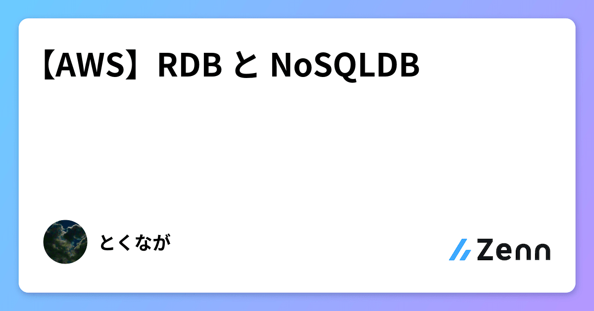 【AWS】RDB と NoSQLDB
