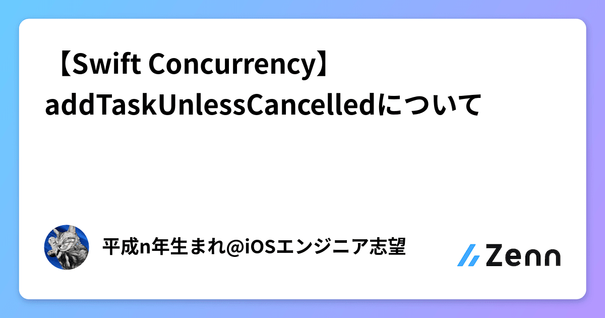 【Swift Concurrency】addTaskUnlessCancelledについて
