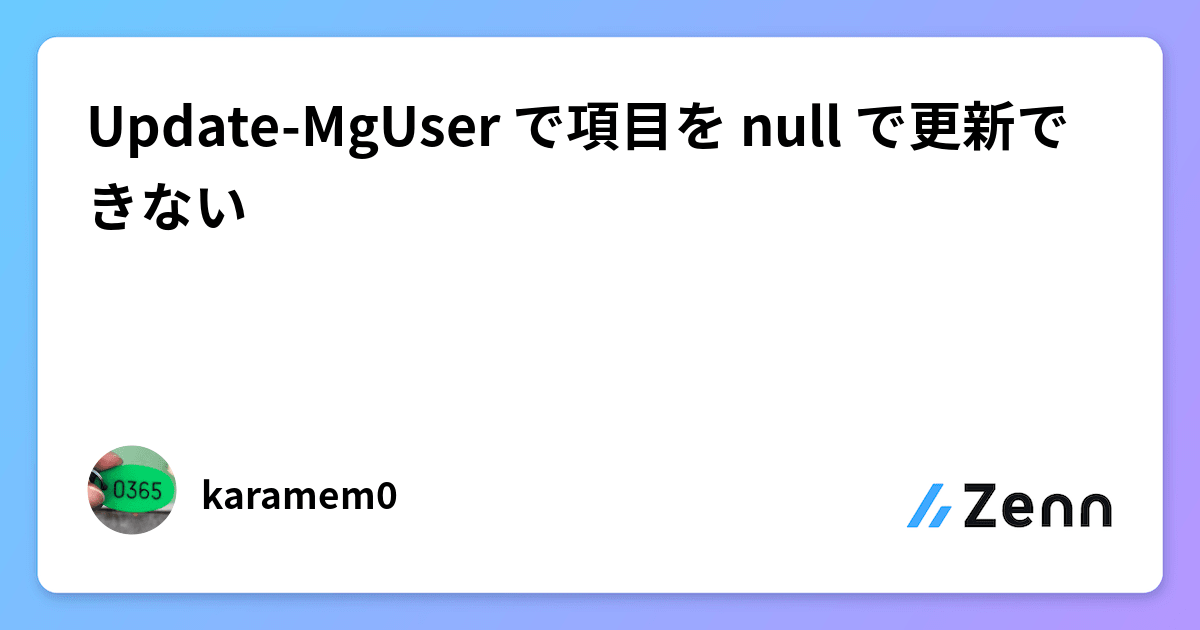 Update-MgUser で項目を null で更新できない