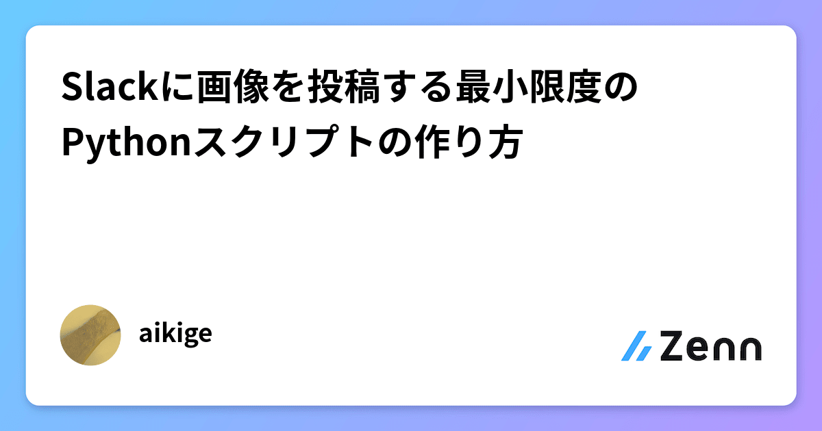Slackに画像を投稿する最小限度のPythonスクリプトの作り方
