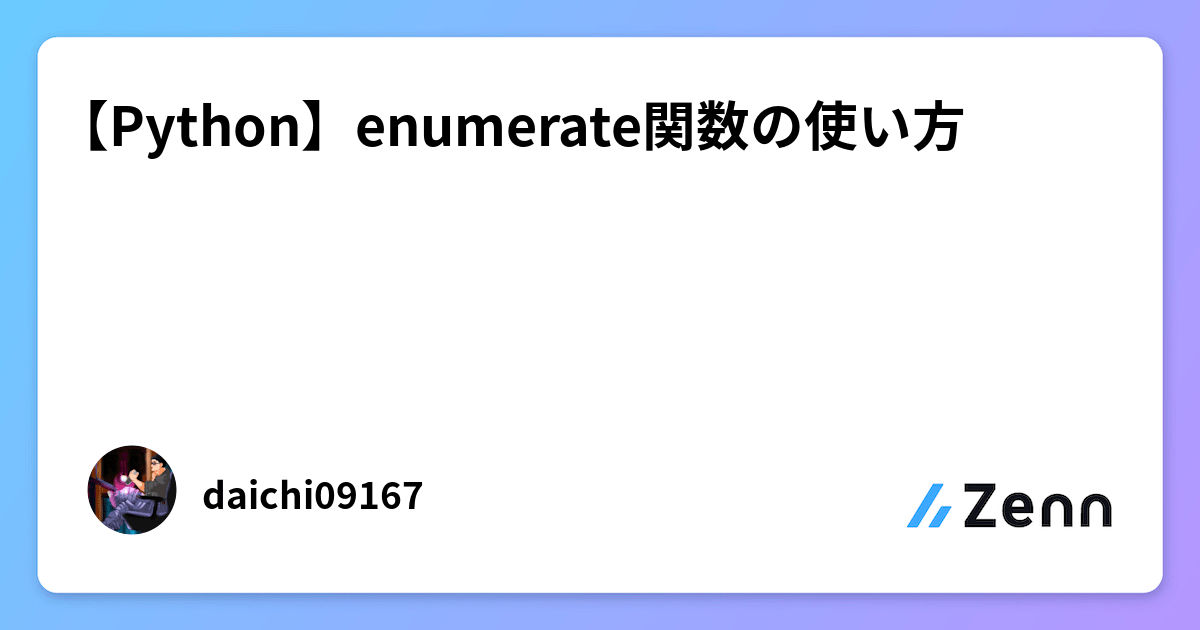【Python】enumerate関数の使い方