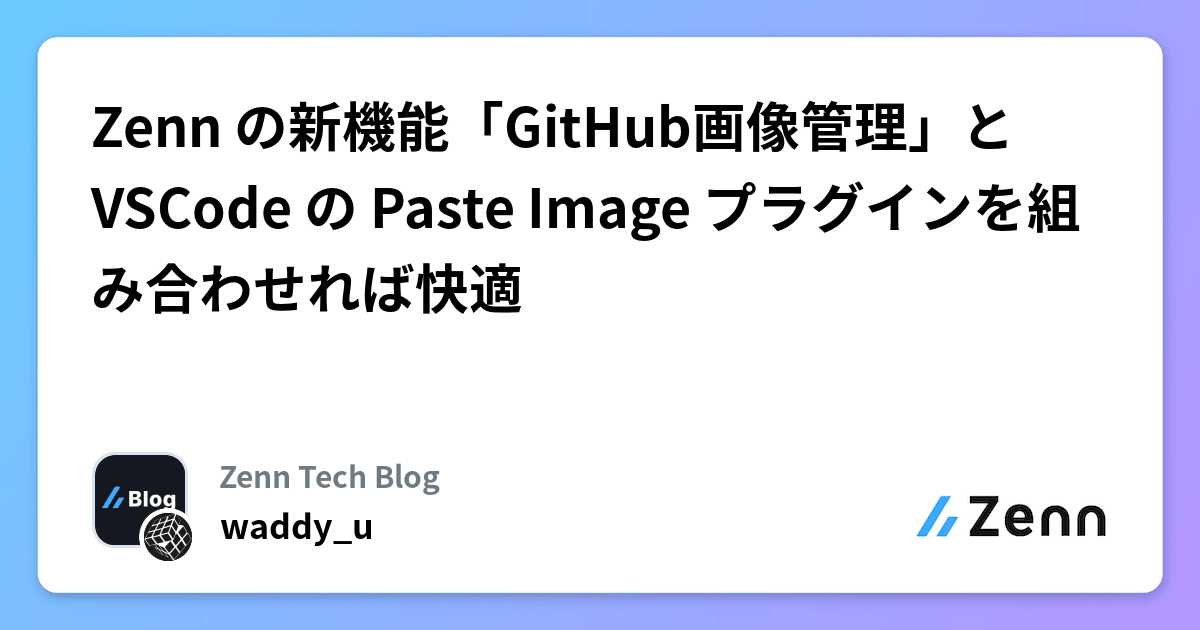 Zenn の新機能「GitHub画像管理」と VSCode の Paste Image プラグインを組み合わせれば快適