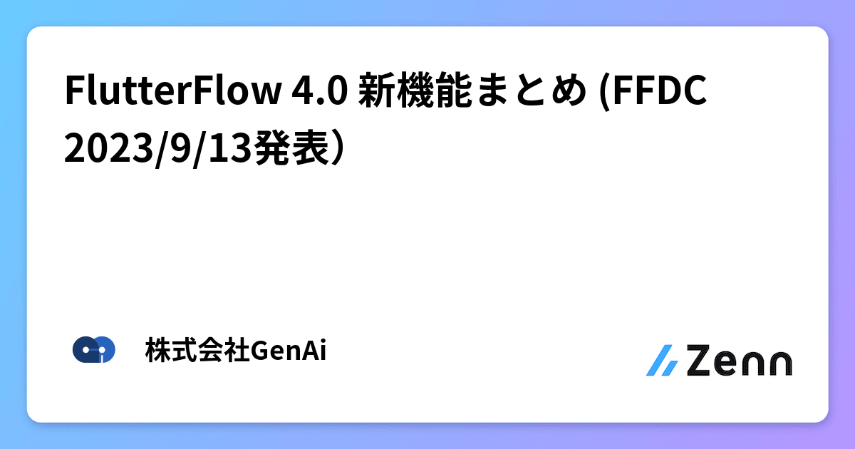 FlutterFlow 4.0 新機能まとめ (FFDC 2023/9/13発表）
