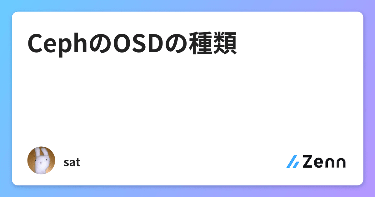 CephのOSDの種類