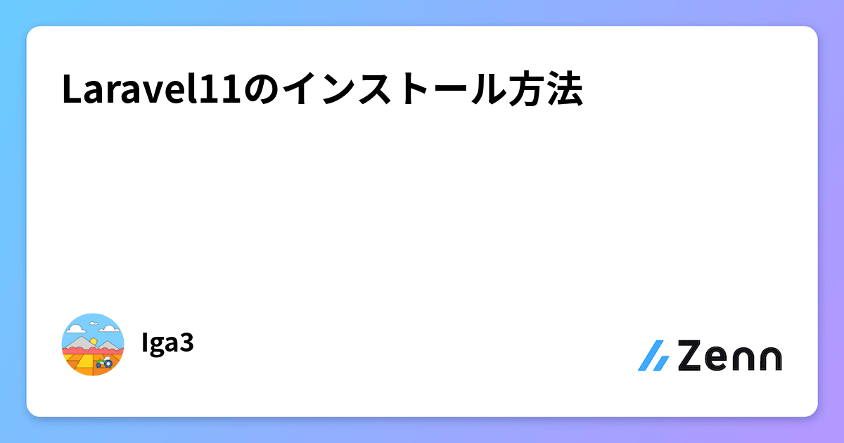 Laravel11のインストール方法