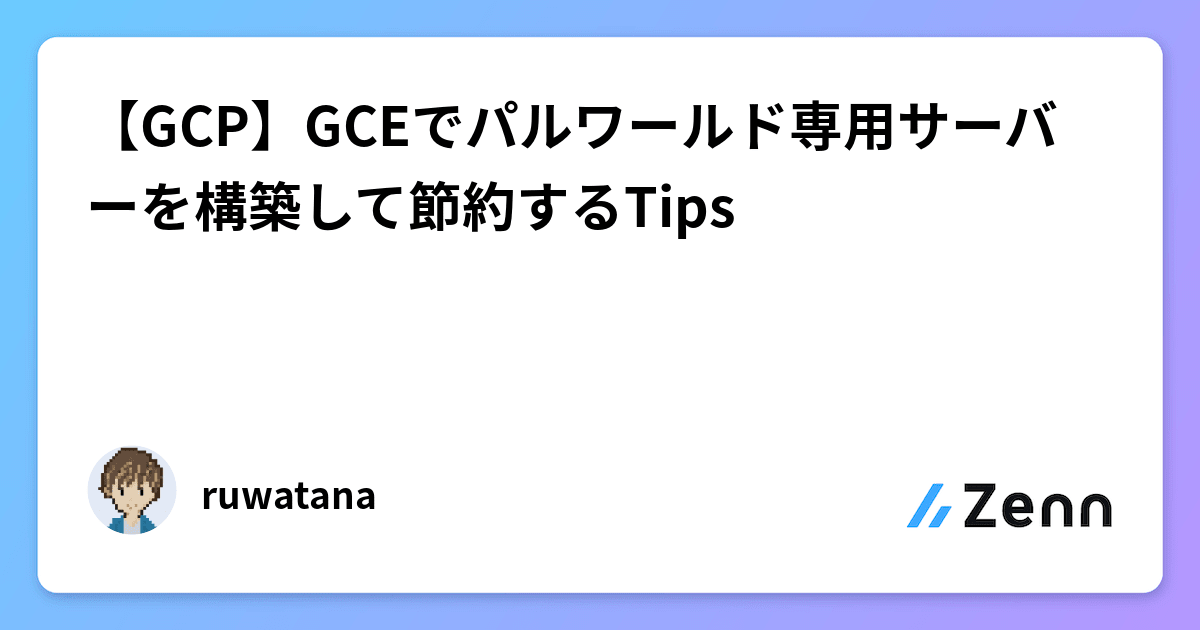【GCP】GCEでパルワールド専用サーバーを構築して節約するTips