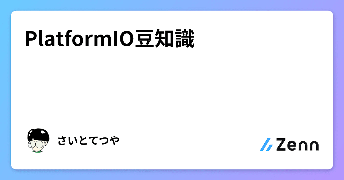 PlatformIO豆知識