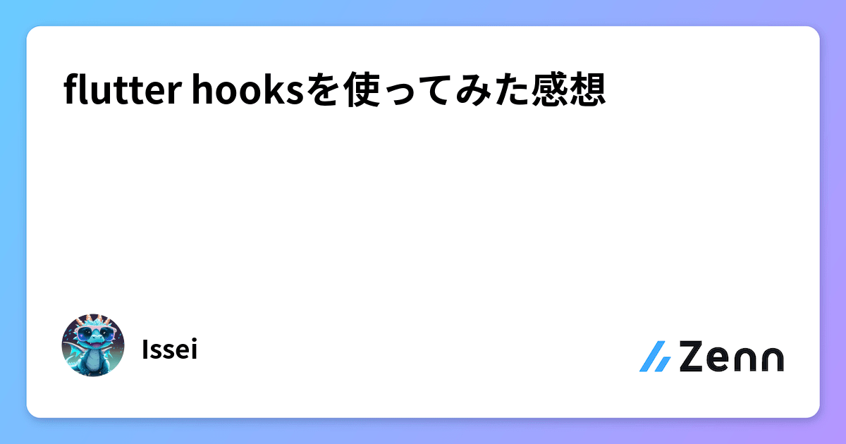 flutter hooksを使ってみた感想