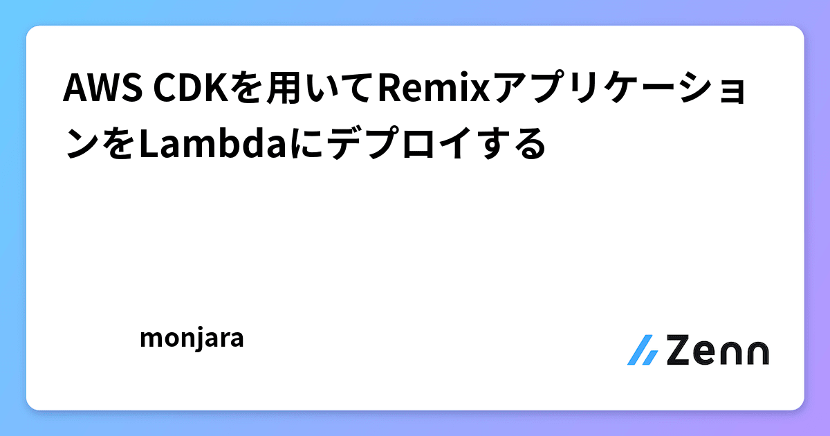AWS CDKを用いてRemixアプリケーションをLambdaにデプロイする